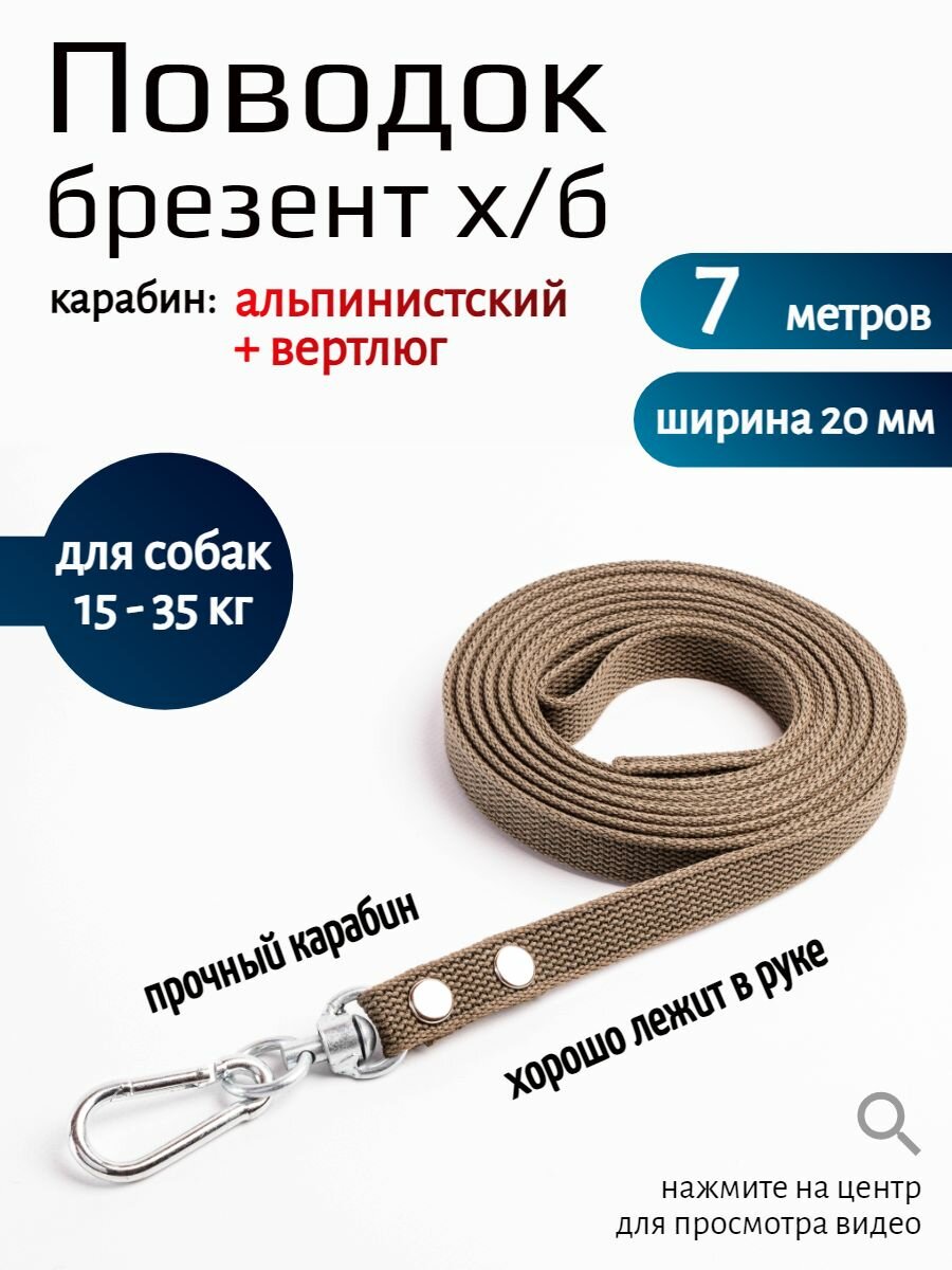 Поводок Хвостатыч для собак средних пород с вертлюгом брезент 7 м х 20 мм (зеленый) х/б