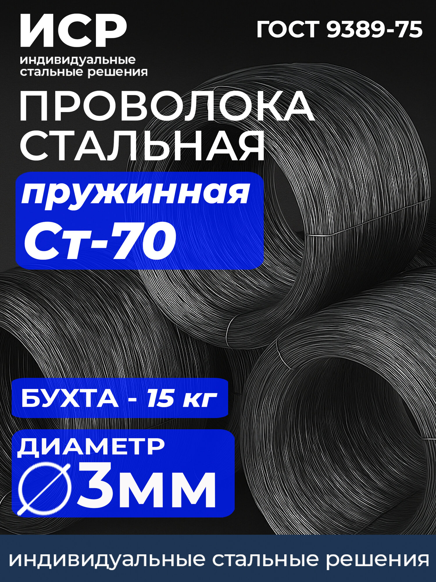 Проволока пружинная Б-2 ГОСТ 9389-75 ст.70 3мм 1 бухта 15 килограмм