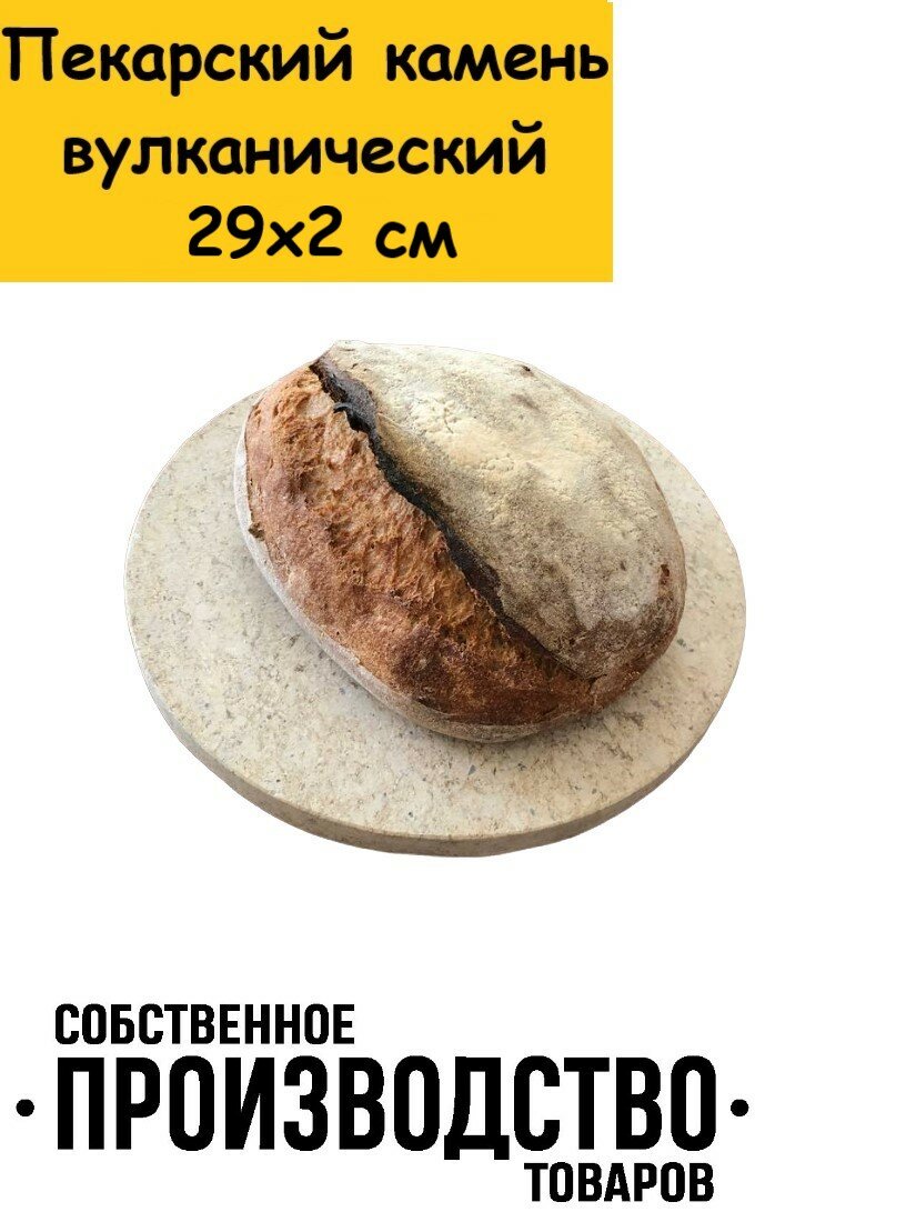 Камень пекарский Эстет, вулканический, для хлеба и выпечки, круглый, диаметр 29х2 см