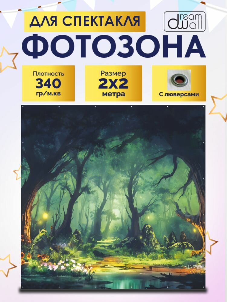 Фотозона-баннер сказочное болото 200*200см