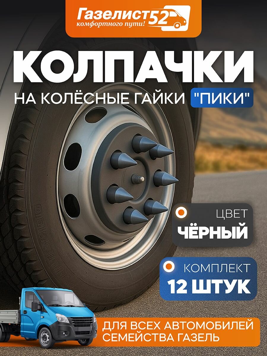 Колпачки на колесные гайки "Пики" для Газель 3302, Next, NN, М18, под 27 ключ - 12 шт. (черный)