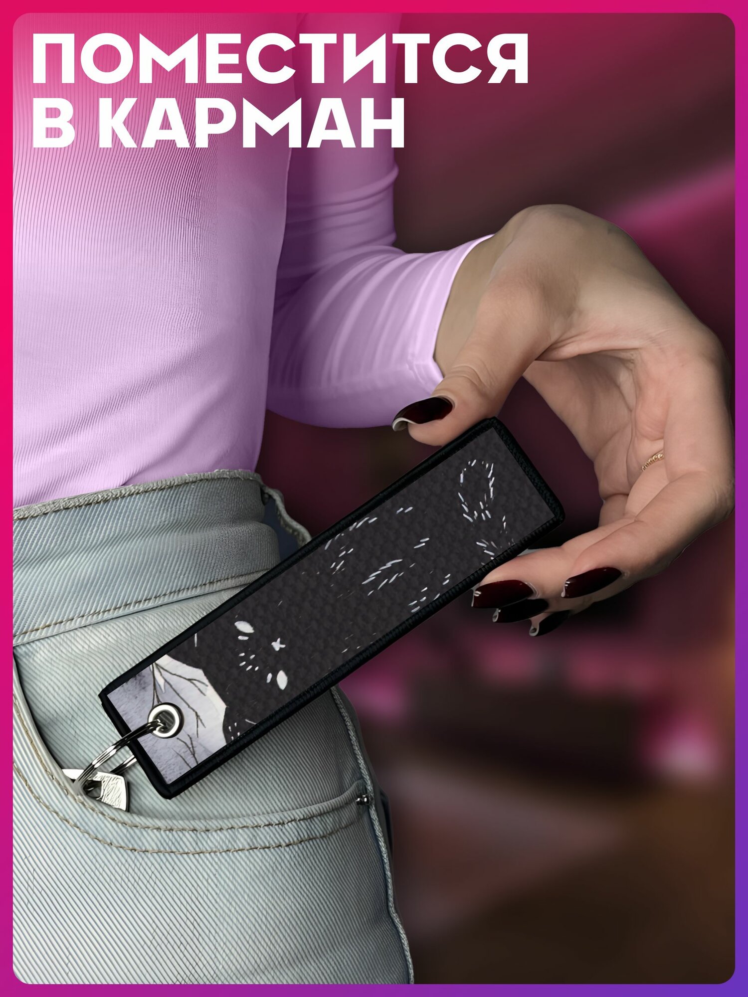 Брелок 1-я Наклейка — фото 1