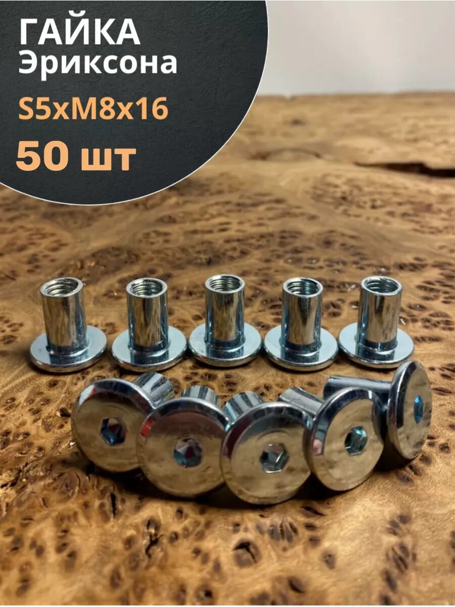 Мебельная гайка Эриксона М8 с плоской головкой, 50 шт.