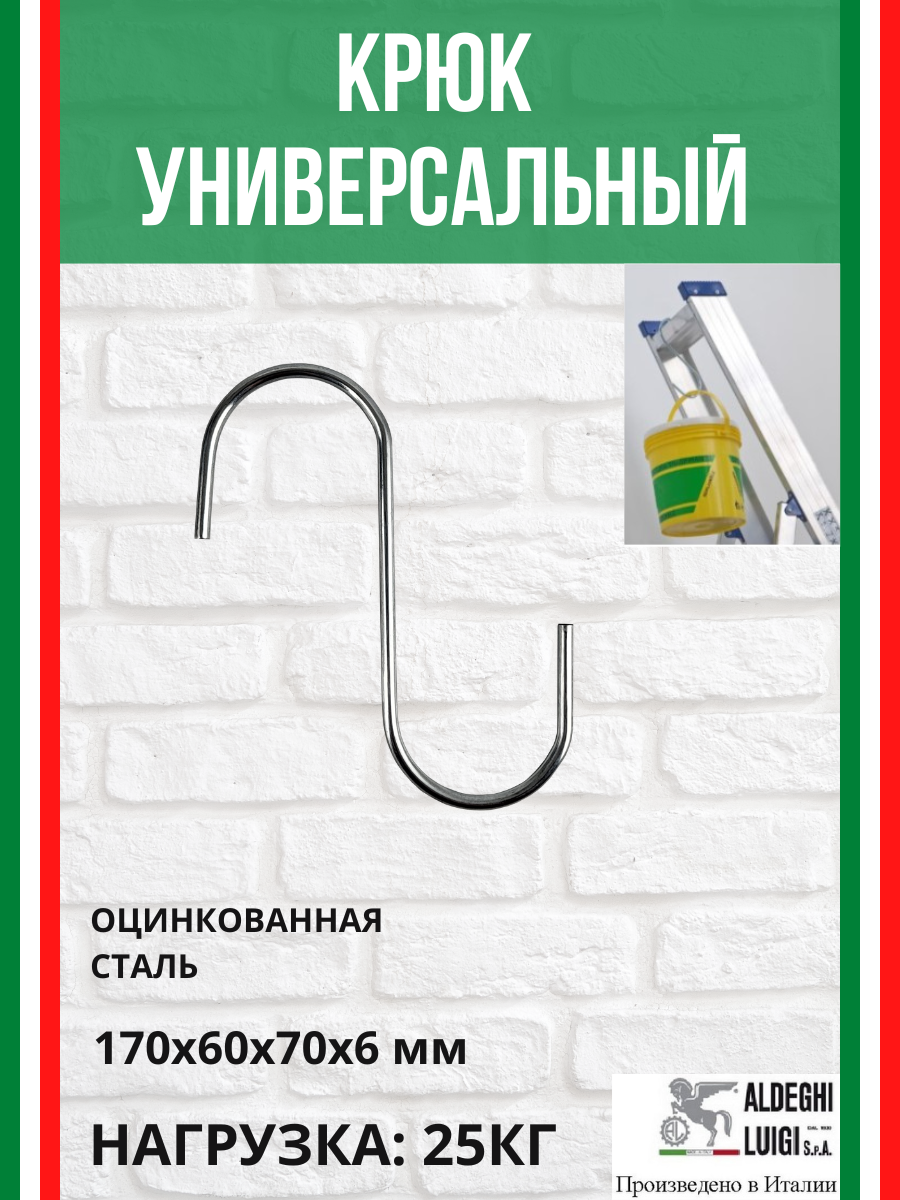 Крюк-держатель S-образный ALDEGHI LUIGI SpA 170х60х70 мм, оцинкованный, до 25 кг, 1 шт