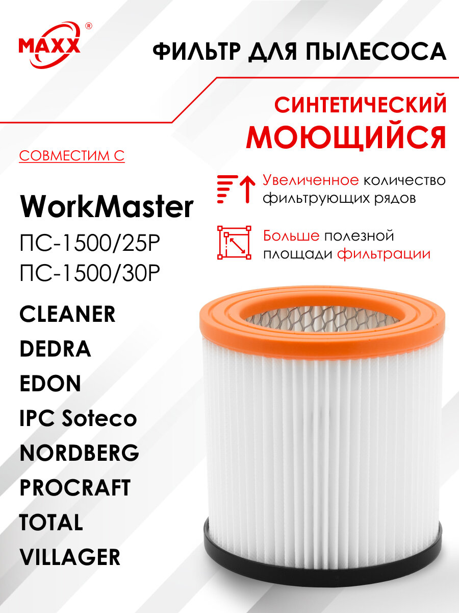 Патронный фильтр синтетический, моющийся для пылесоса WorkMaster ПС-1500/25Р, WorkMaster ПС-1500/30P