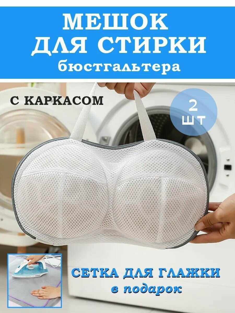 Мешок для стирки бюстгальтера 2 шт.