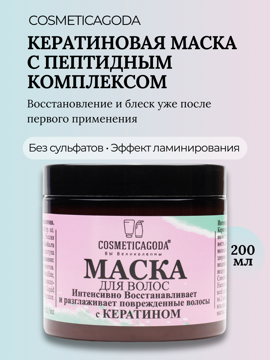 COSMETICAGODA кератиновая маска для волос с пептидами, для сухих и поврежденных волос, 200 мл — фото 1