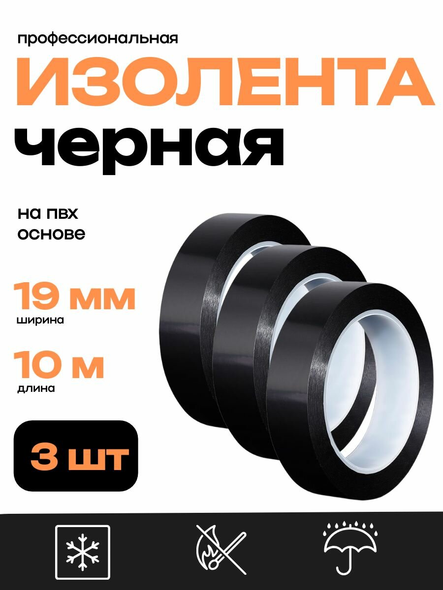 Изолента черная набор 3шт. ПВХ 19мм х 10м