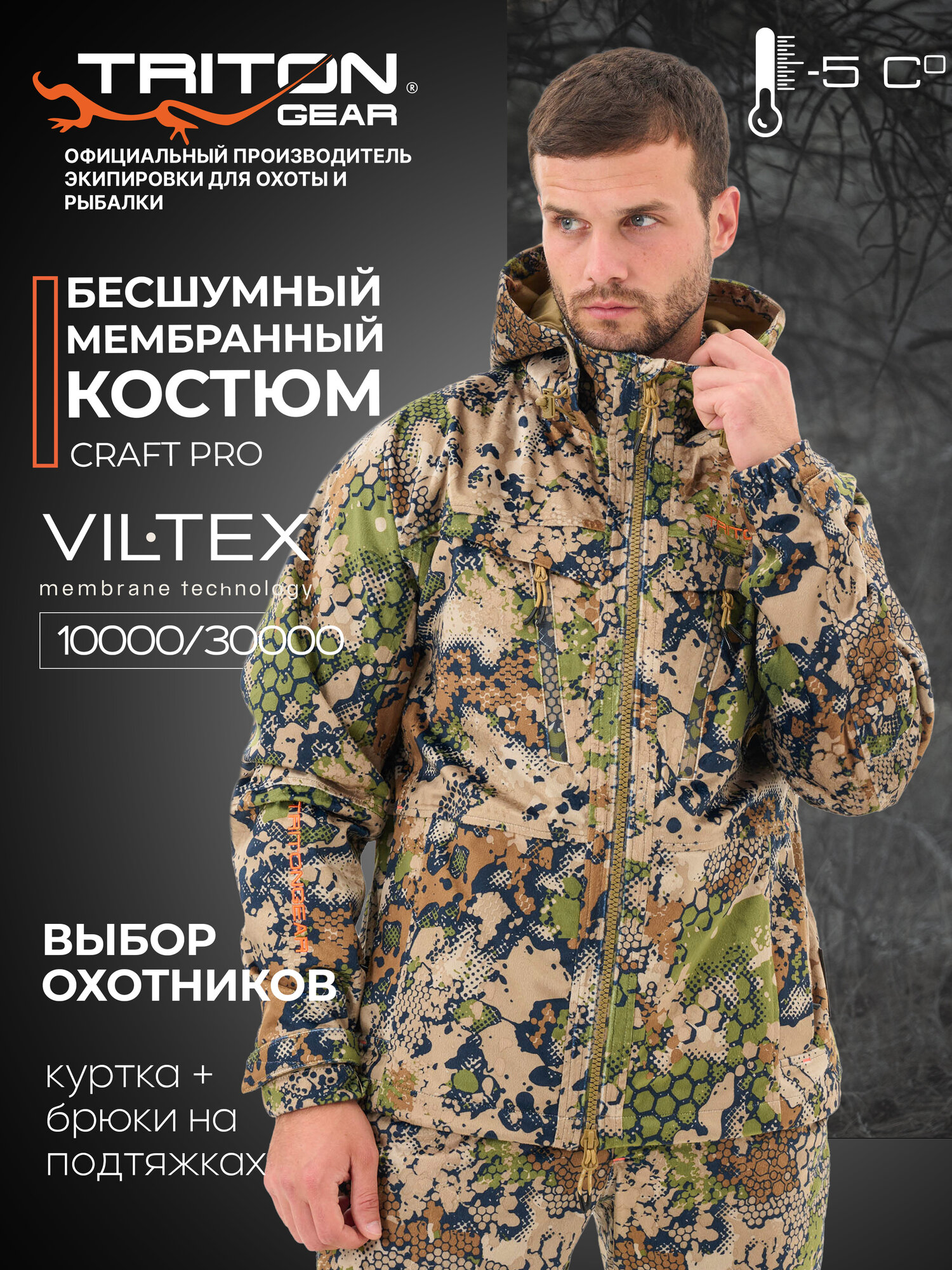 Камуфляжный костюм для охоты (Бесшумный) "CRAFT PRO" -5 (Вилтекс, Green Line) TRITON GEAR Размер 48-50 Рост 182-188