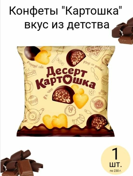 Конфеты, 230 г. с кусочками печенья это прекрасная возможность порадовать себя любимым десертом и вспомнить вкус детства