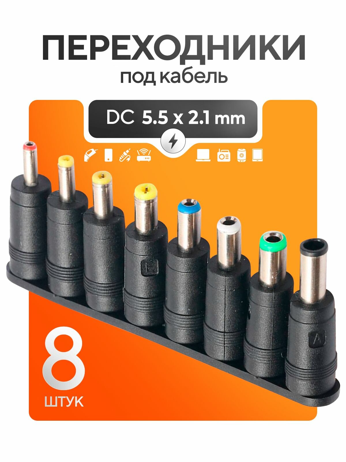 Переходники на кабель DC 5.5x2.1 , штекер для электроприборов