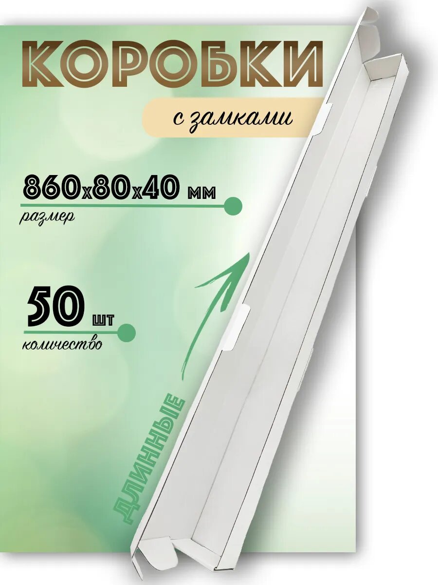 Коробки самосборные для упаковки длинные 860х80х40 мм, ЯроПак
