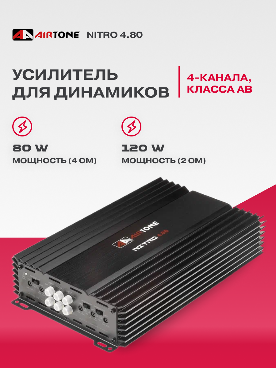 Усилитель 4 канальный AirTone NITRO 4.80 / Усилитель для динамиков