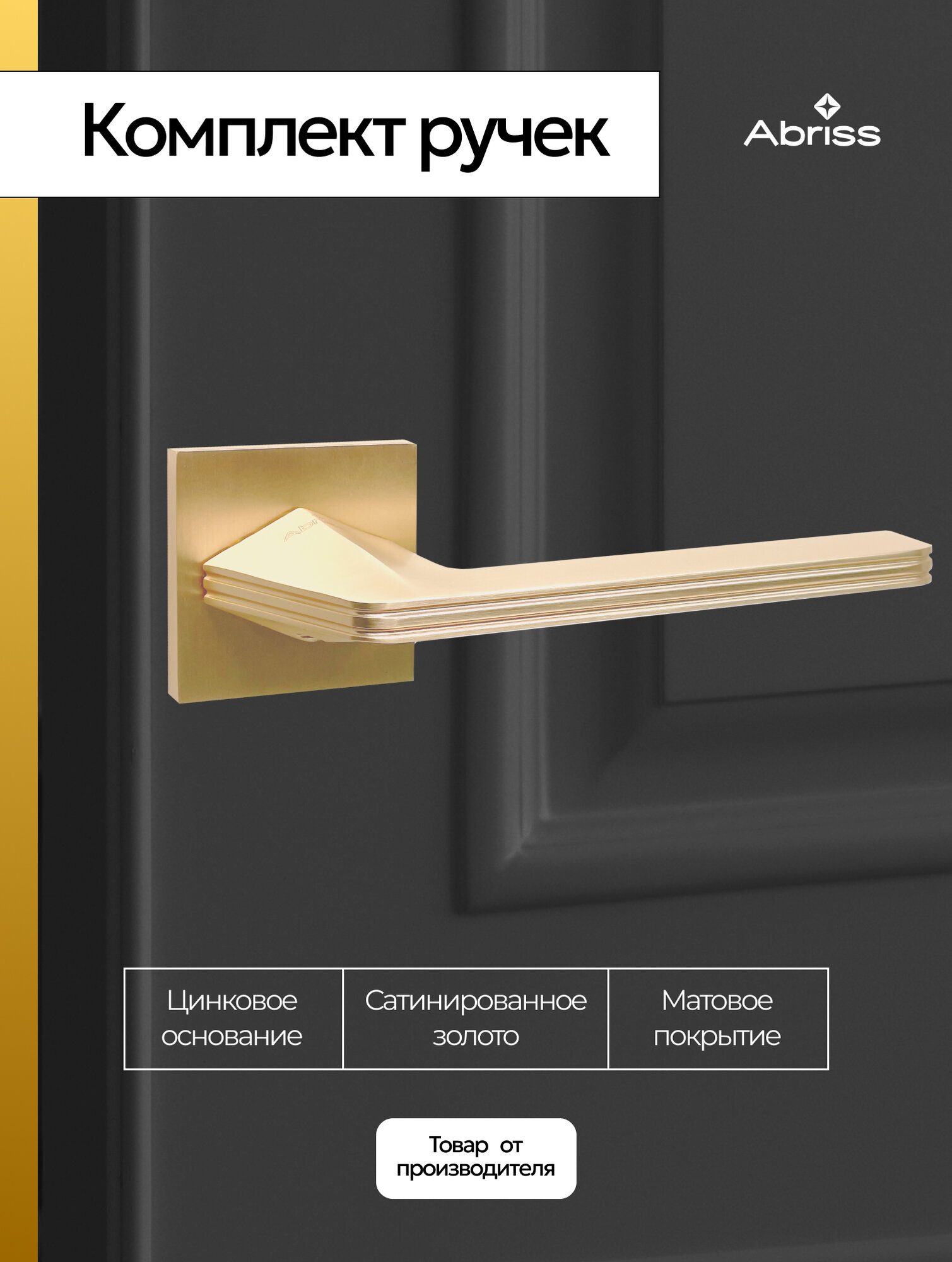 Ручка дверная, на тонком цинковом основании для межкомнатной двери Сатинированное золото