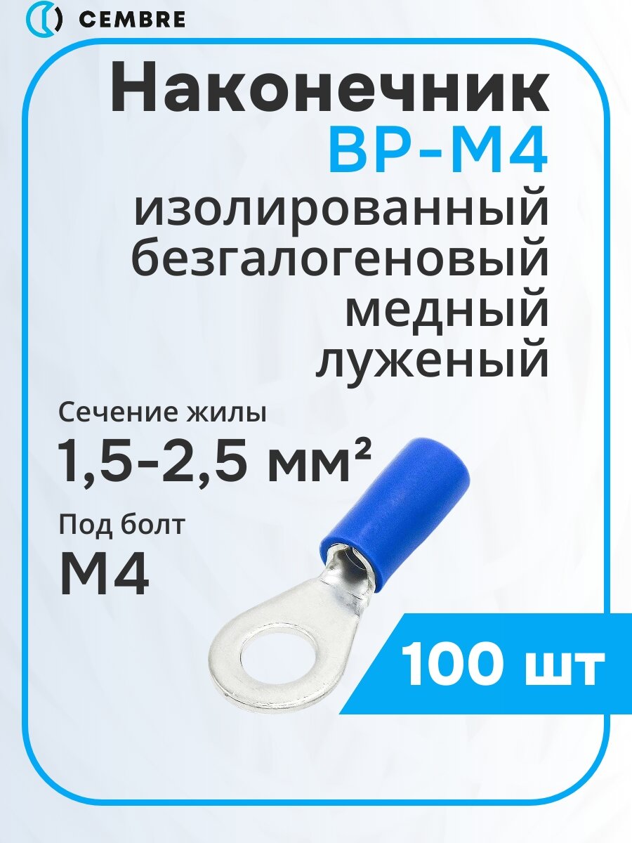Наконечник кольцевой изолированный, безгалогеновый BP-M4, НКИ 1,5-2,5мм, Cembre {2046320} (100 шт х 1 упак)