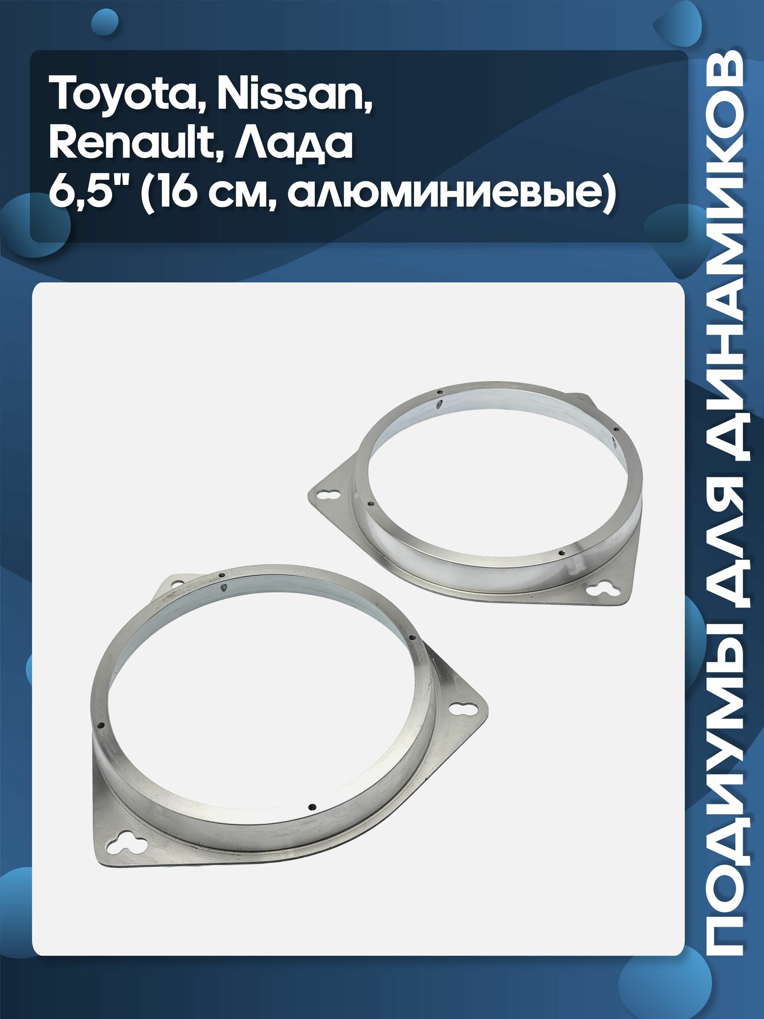 Подиумы металл для установки динамиков в Toyota, Nissan, Renault, Лада 6,5" (16 см, алюминиевые)