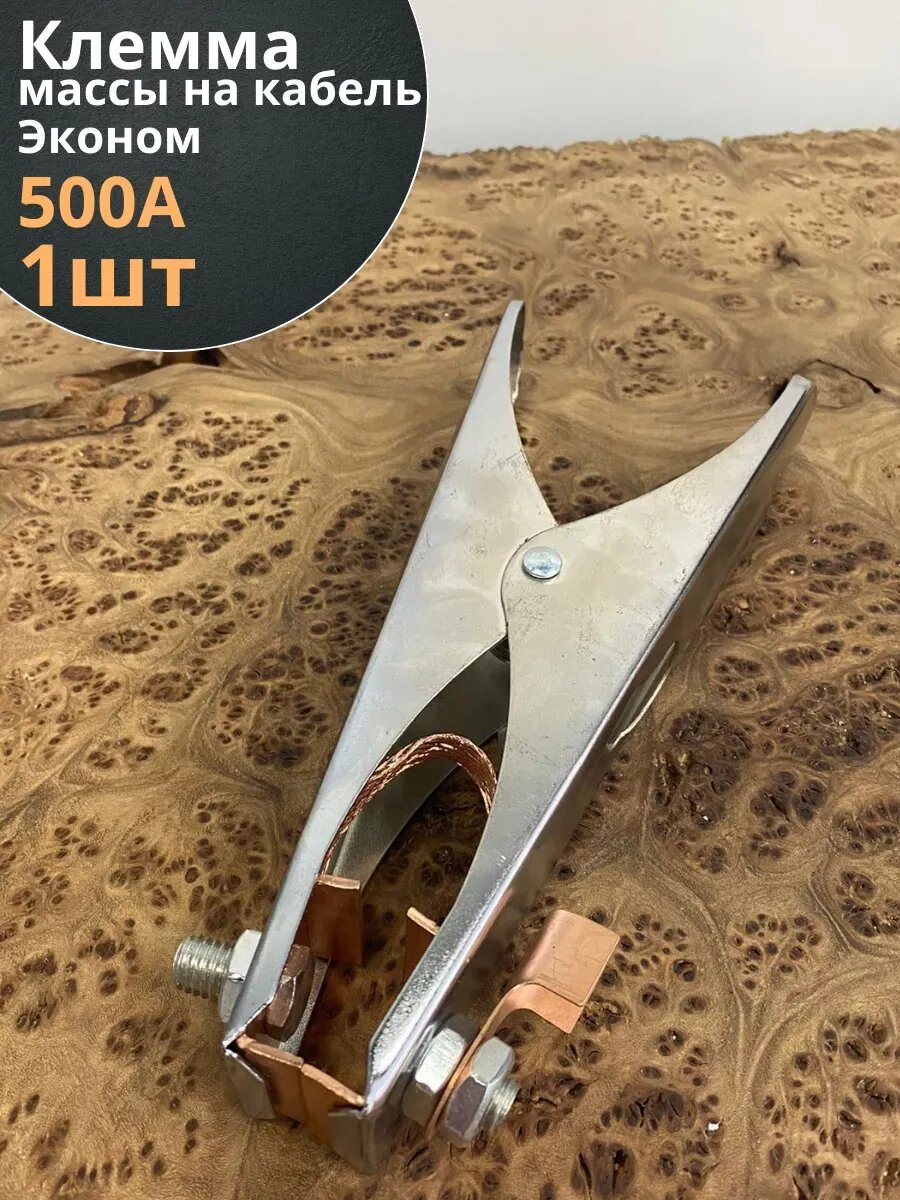 Клемма заземления массы на кабель 500А эконом , 1 шт.