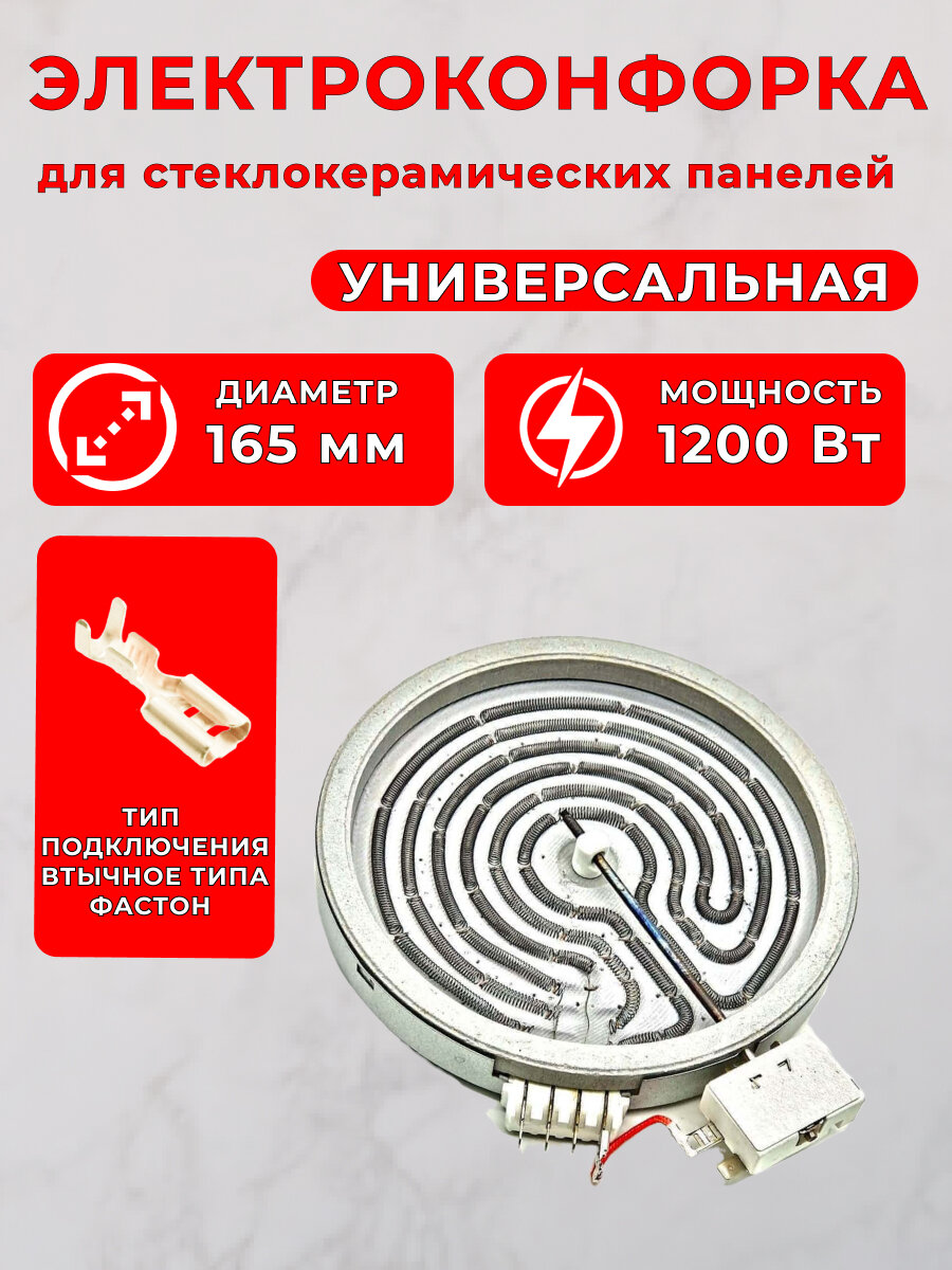 Конфорка 1,2 кВт инфракрасная керамическая IR D165 для стеклокермики