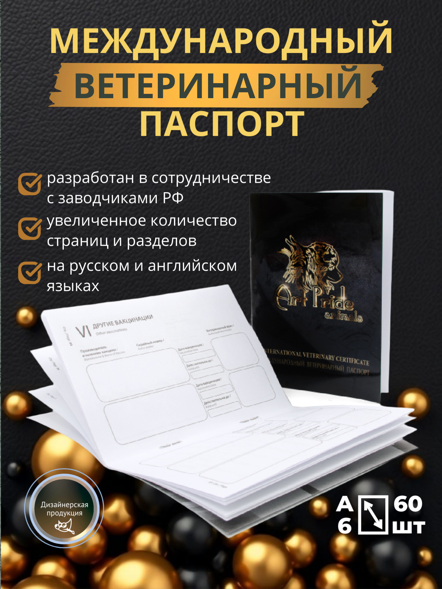 Ветеринарный паспорт международный 60 шт