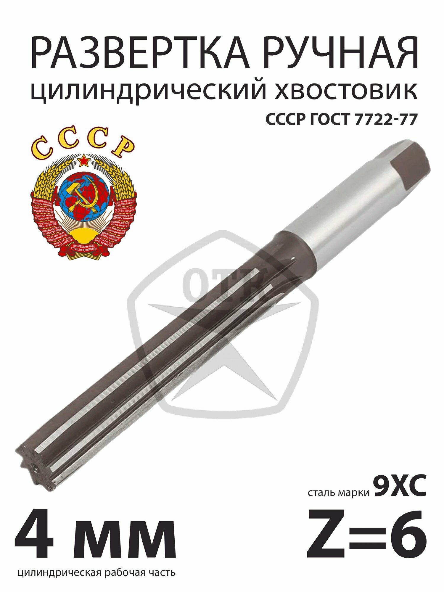 Развертка 4 Н9 9ХС ручная по металлу СССР ГОСТ 7722-55 Винницкий инструментальный завод ВИЗ
