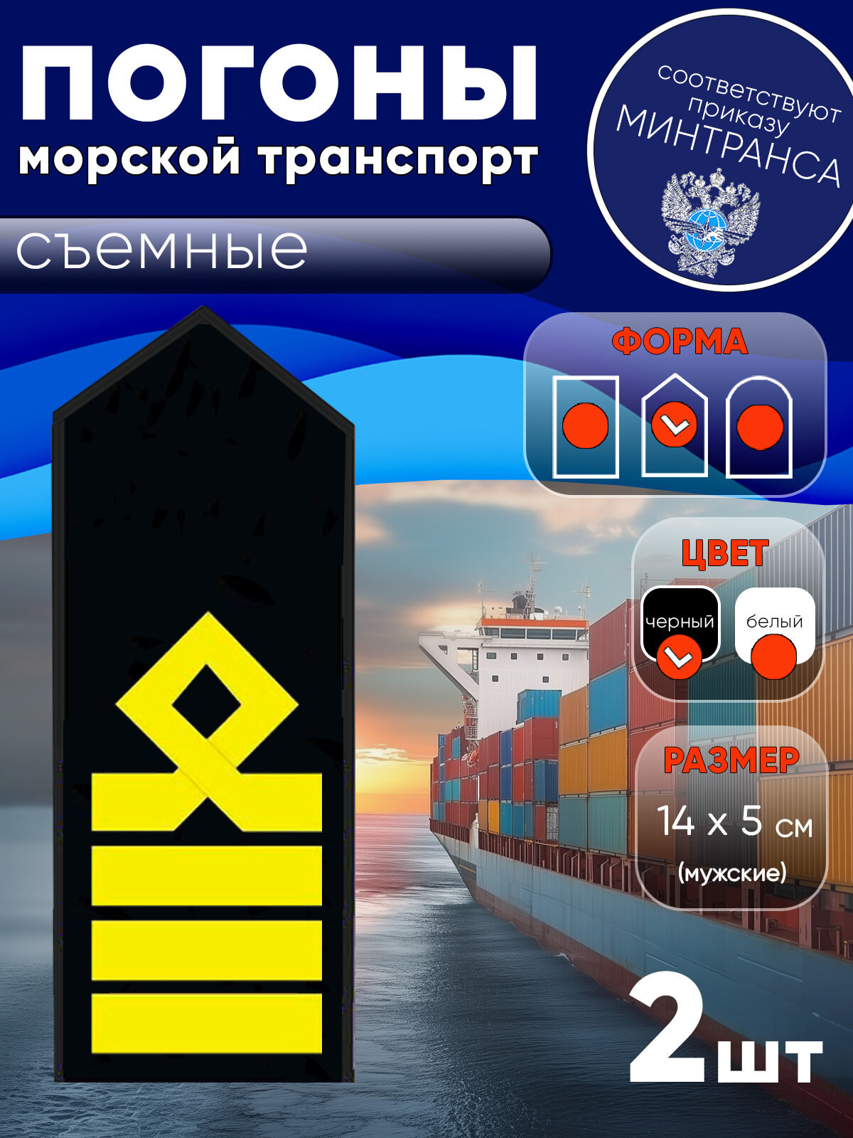 Погоны (морской транспорт), десятая категория (капитан морского судна), мужские, съемные, черные, треугольные, 14х5 см