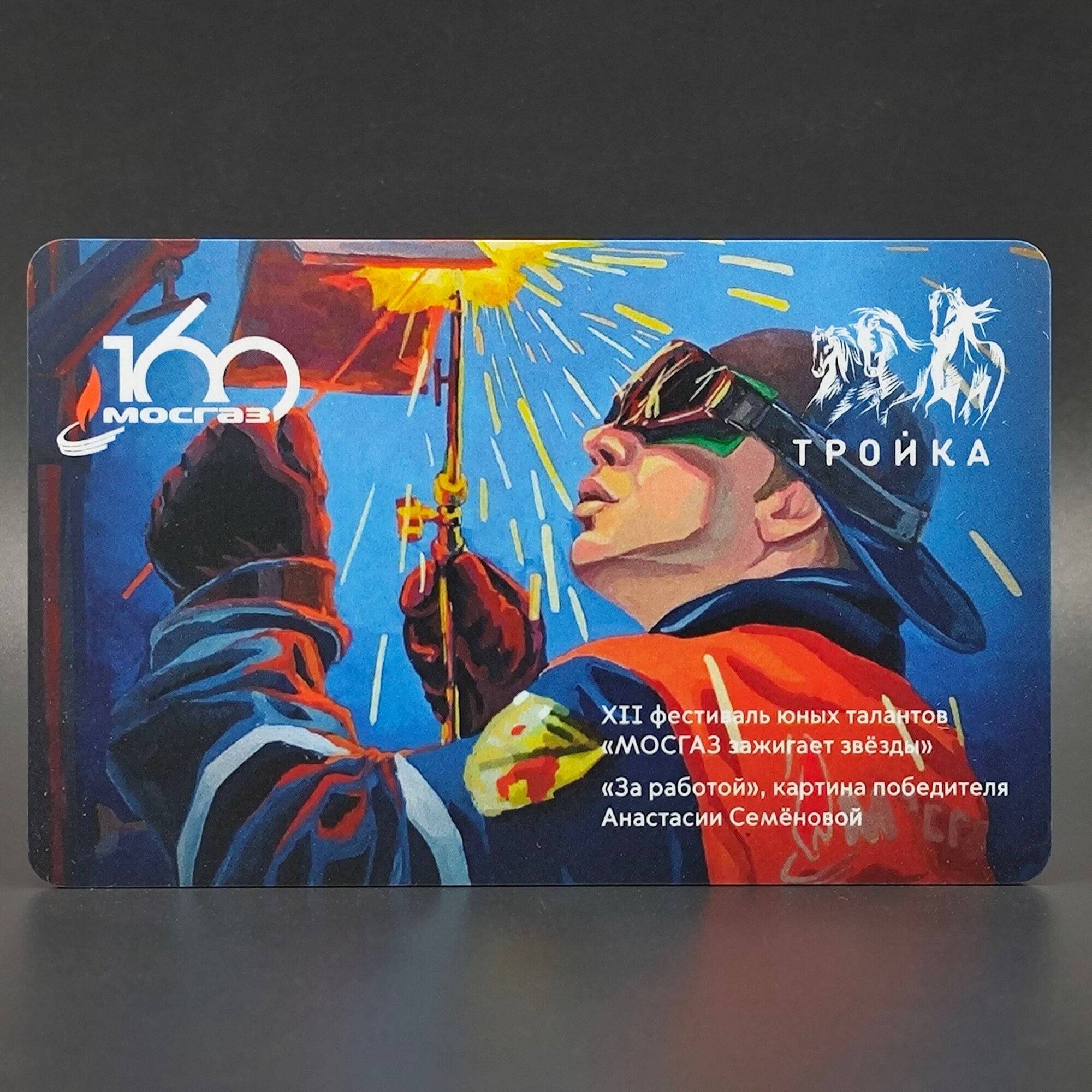 Транспортная карта метро Тройка коллекционная - 160 лет Мосгаз. Газовое хозяйство Москвы