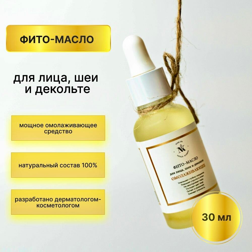 Масло для лица, шеи и декольте