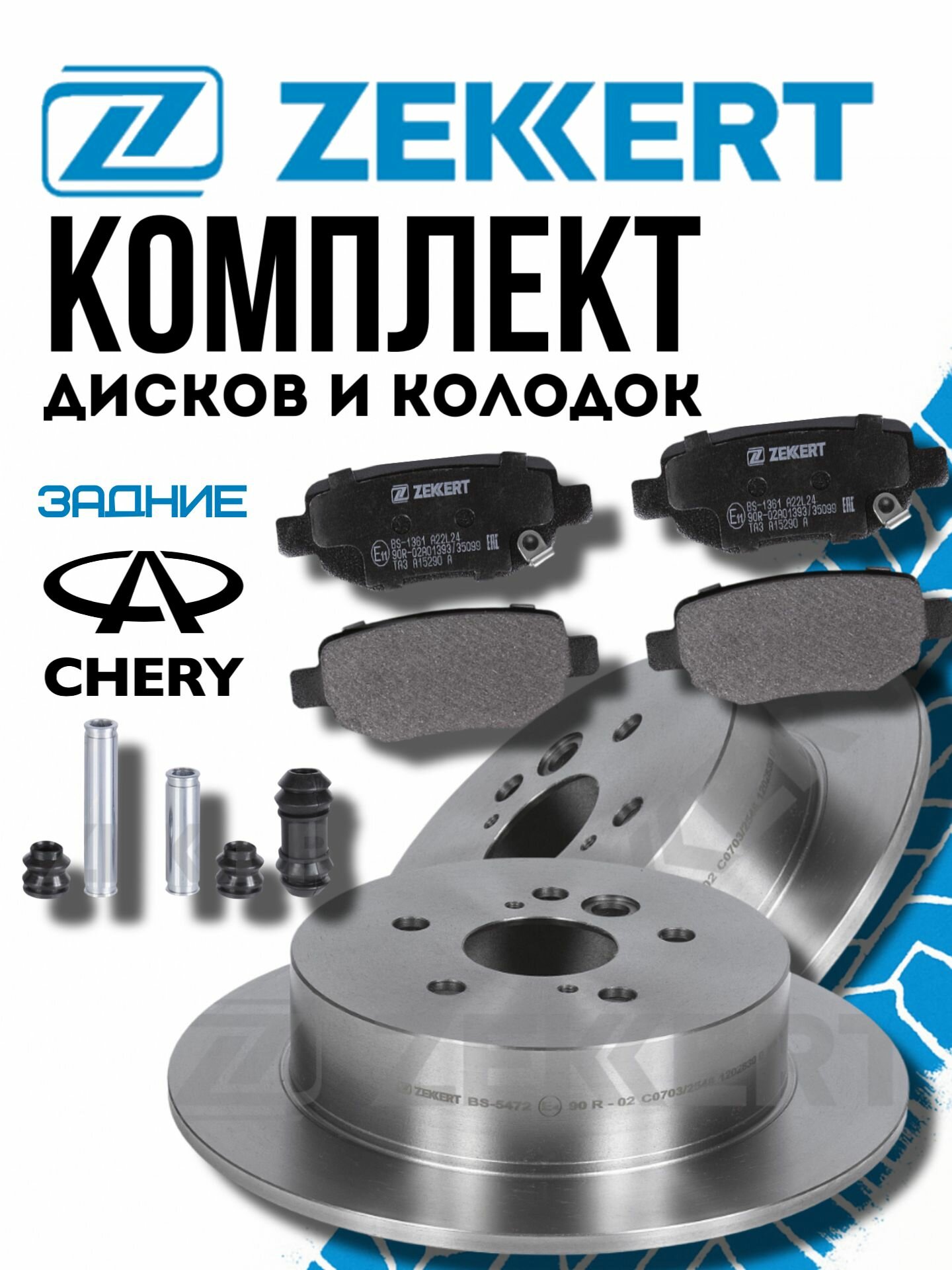 Комплект передних дисков и колодок (+ 2 ремкомплекта направ. тормозного суппорта) ZEKKERT для Чери Тигго Т11/ CHERY TIGGO T11