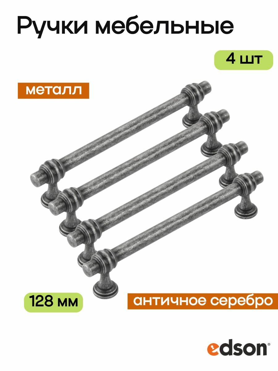 Ручка мебельная рейлинг 7702 128 мм (комплект 4 шт), античное состаренное серебро, для шкафа, комода, кухни, тумбочки
