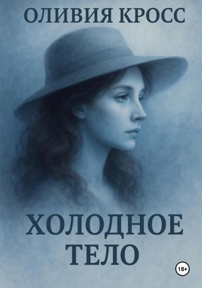 Холодное тело [Цифровая книга]