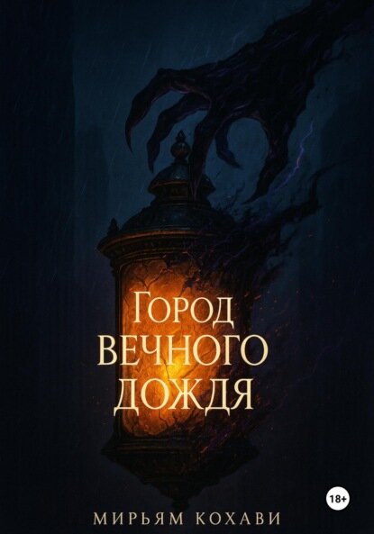 Город вечного дождя [Цифровая книга]