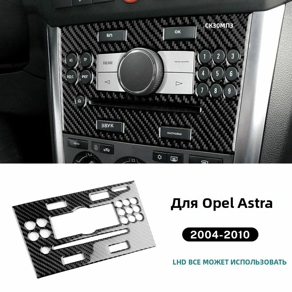 Настоящая мягкая углеродная наклейка для центральной консоли, рамки AC и декоративной крышки панели CD Vauxhall Opel Astra H MK5 2004-2010