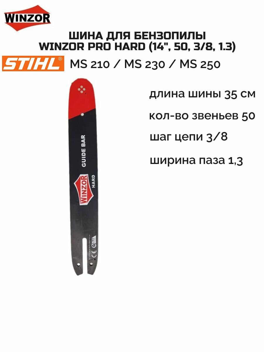 Шина для бензопилы Winzor Pro HARD (14", 50, 3/8, 1.3)