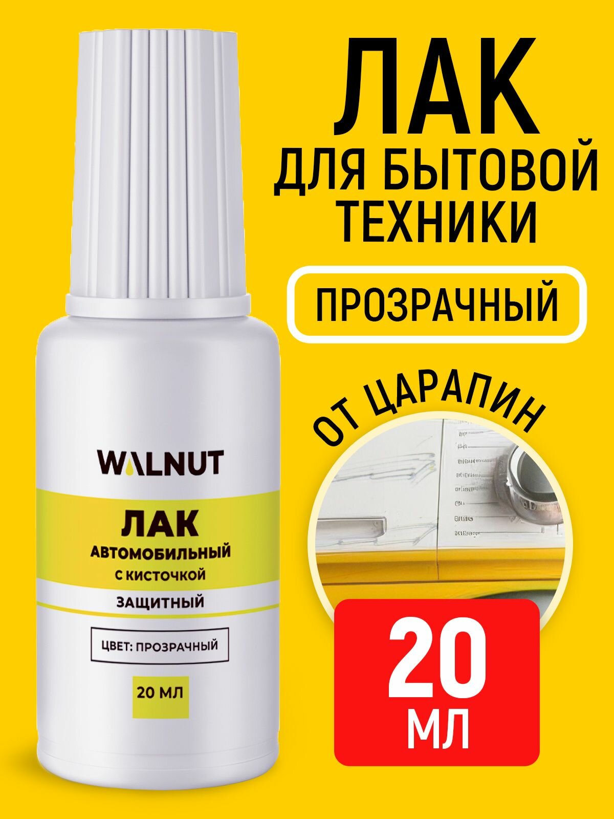 Защитный бесцветный лак с кисточкой для бытовой техники и авто, 20 мл