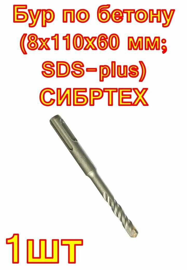 Бур по бетону (8x110х60 мм; SDS-plus) СИБРТЕХ