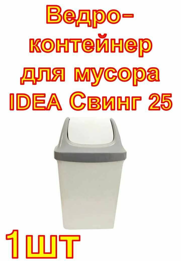 Ведро-контейнер для мусора IDEA Свинг 25 л, с крышкой, 58x32x28 см, серое