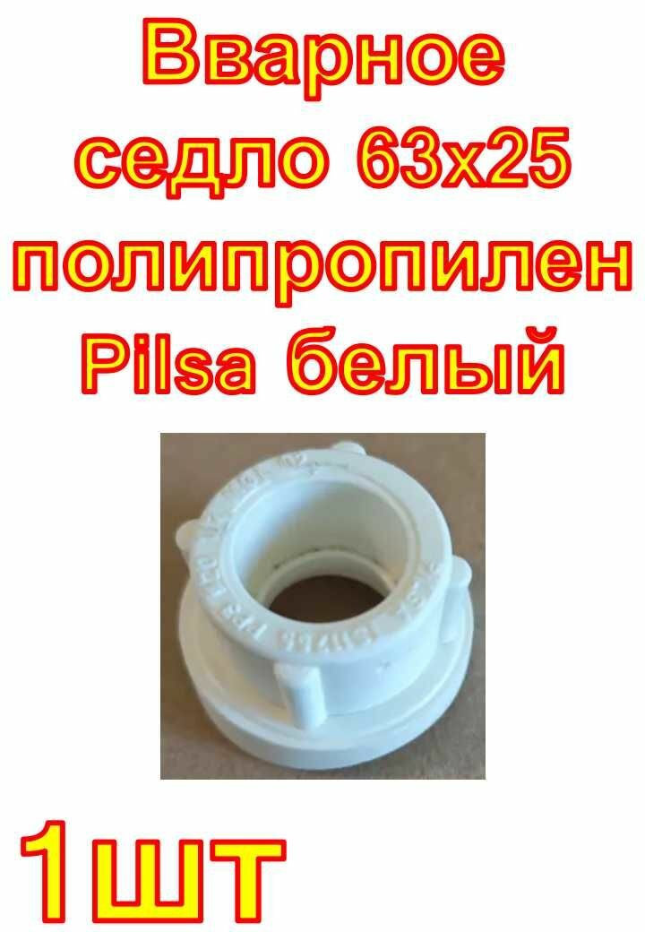 Вварное седло 63x25 полипропилен Pilsa белый