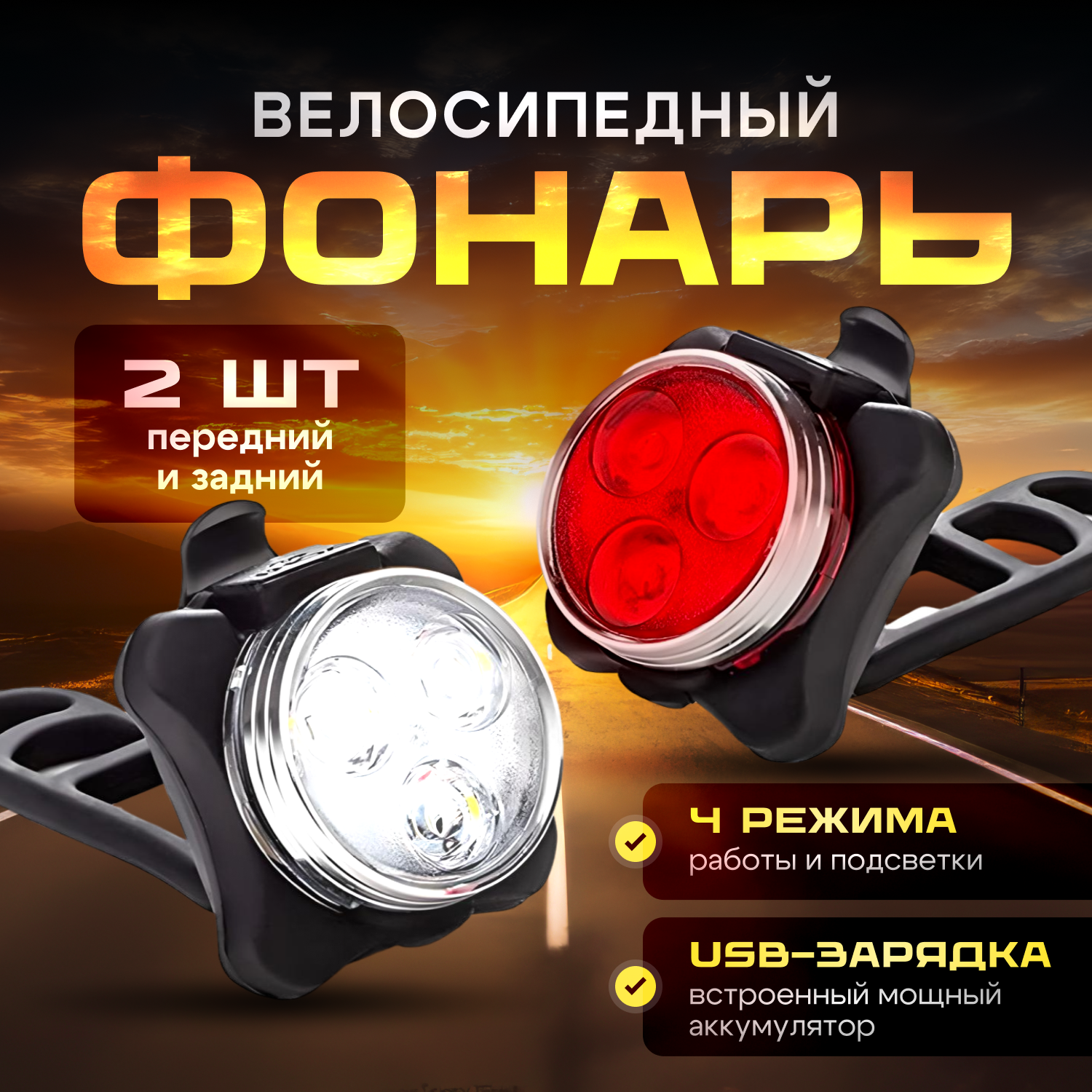 Фара и задний фонарь комплект для велосипеда / электросамоката