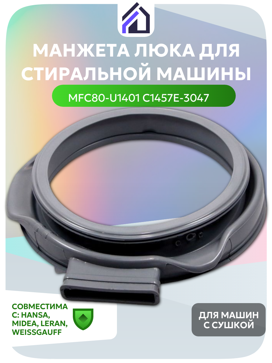 Манжета люка для стиральной машины mfc80-u1401 c1457e-3047 Hansa, Midea, Leran, Weissgauff