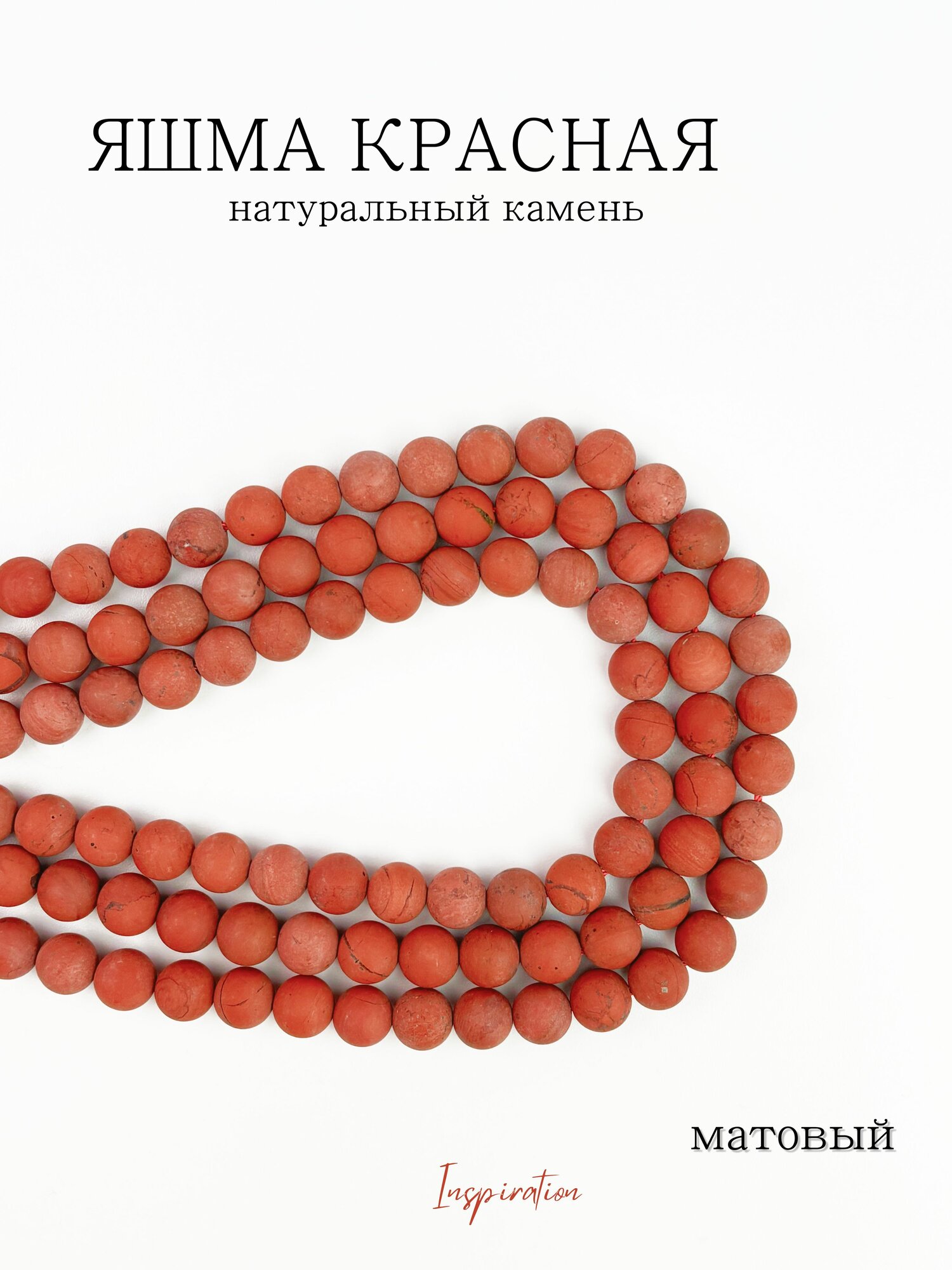 Бусины яшма красная матовая 8 мм натуральный камень нить для украшений и бижутерии