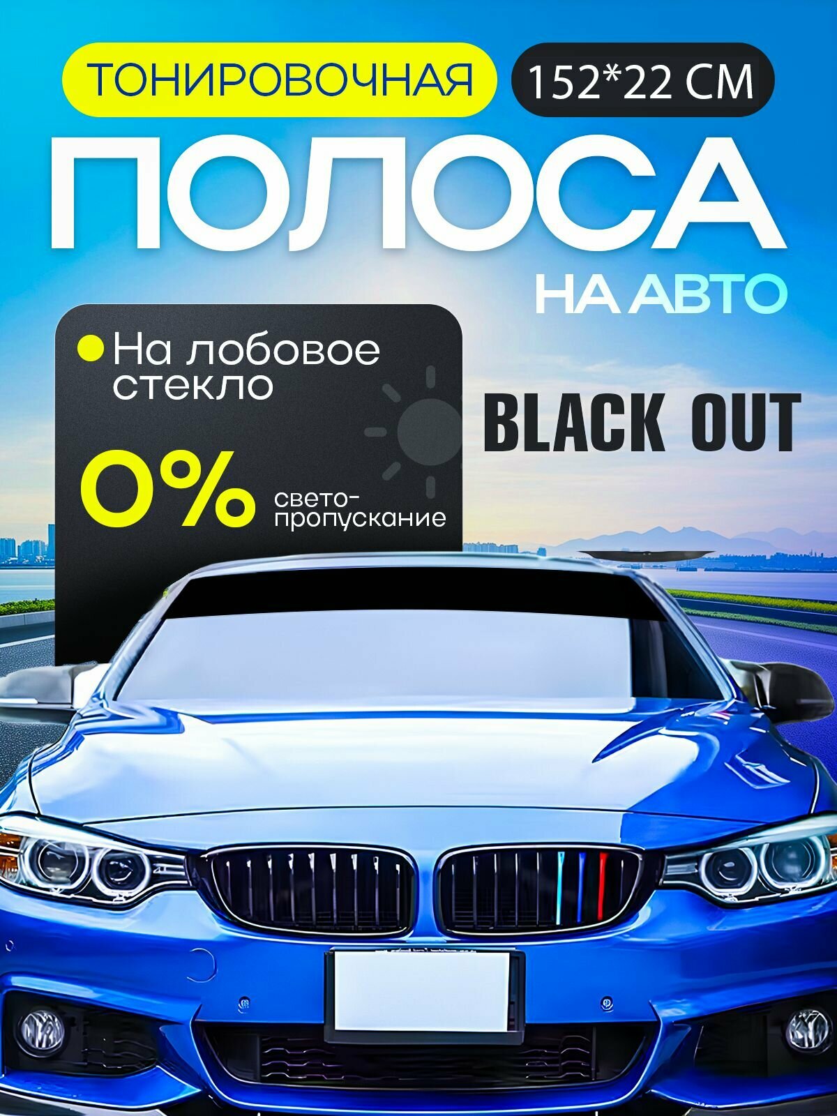 Полоса на лобовое стекло. Тонировка стекол автомобиля ODEKO. Черная 22см
