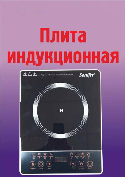Индукционная плита настольная электрическая на одну конфорку 1400 Вт / сенсорное управление/ с таймером, черная
