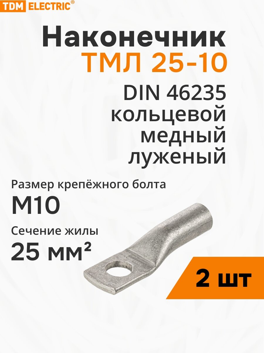Набор Наконечник TDM ТМЛ (DIN) 25-10 медный луженый {SQ0577-0010} (2 шт)