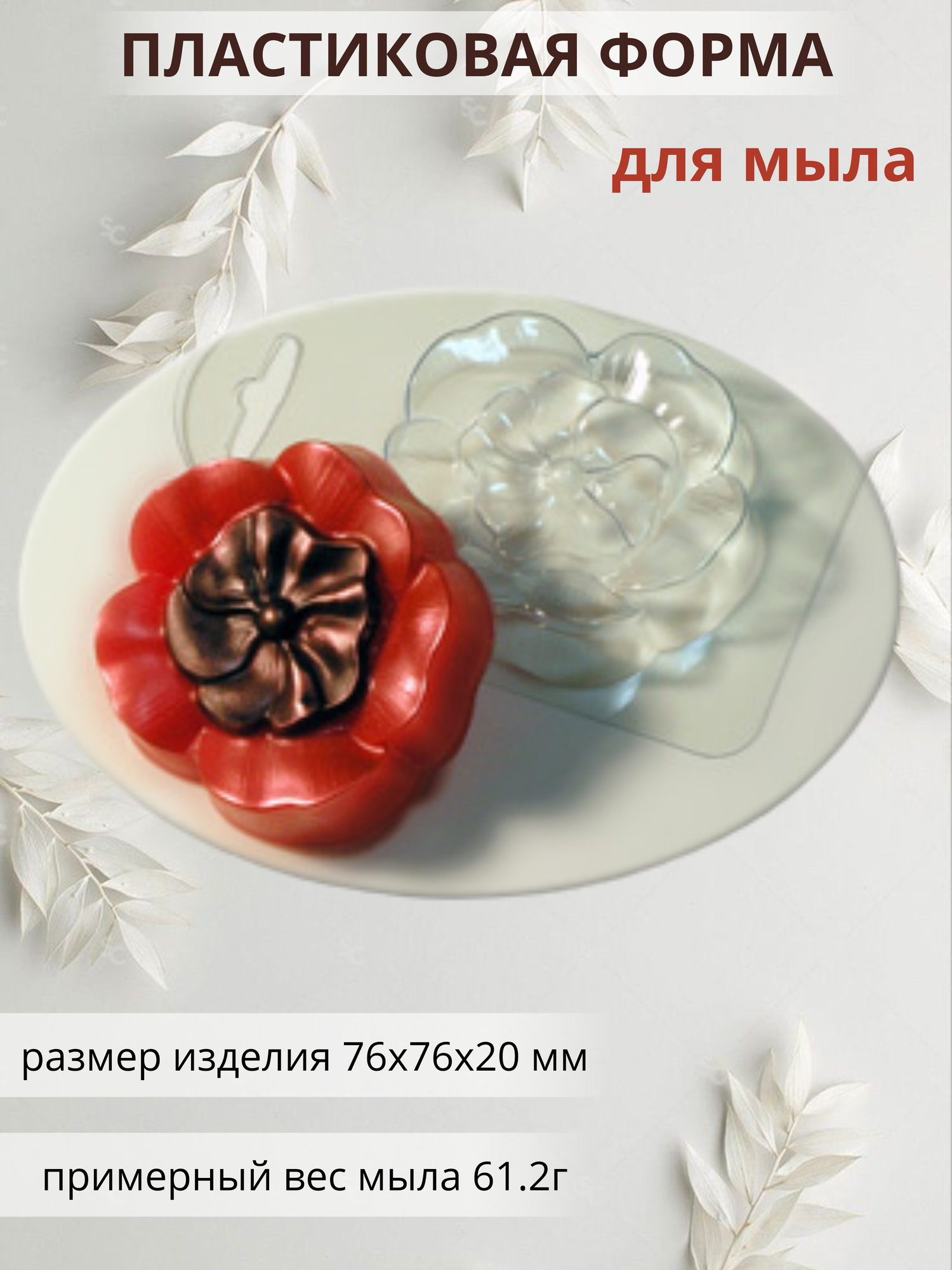 Пластиковая форма для мыла мак, размер 76х76х20 см, натуральное мыло своими руками