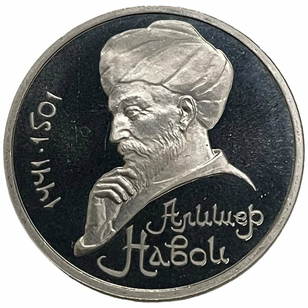 СССР монета 1 рубль 1991 г. (550 лет со дня рождения Алишера Навои) (Proof)