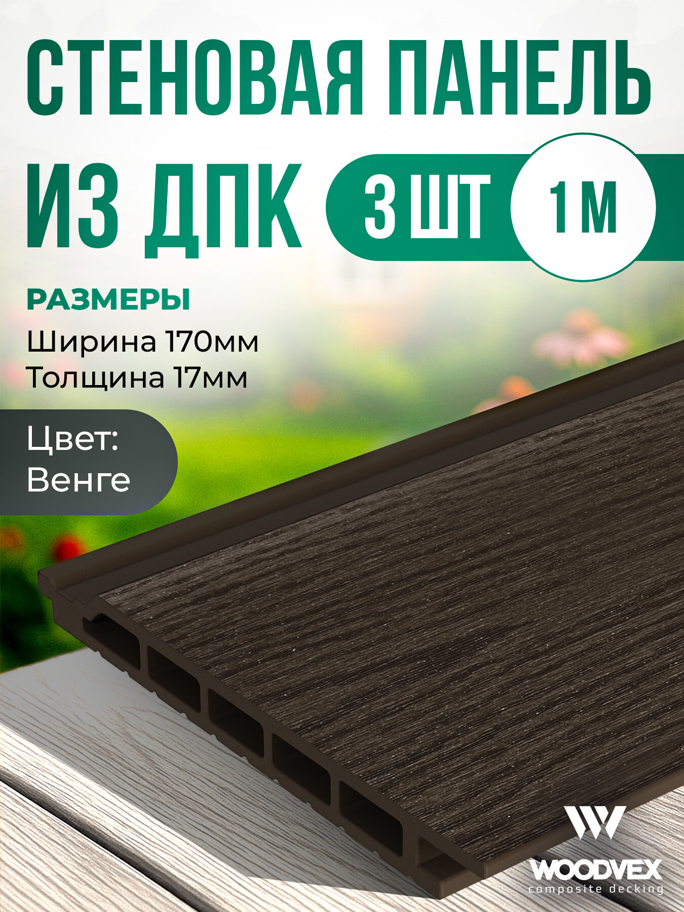 Стеновая панель из ДПК