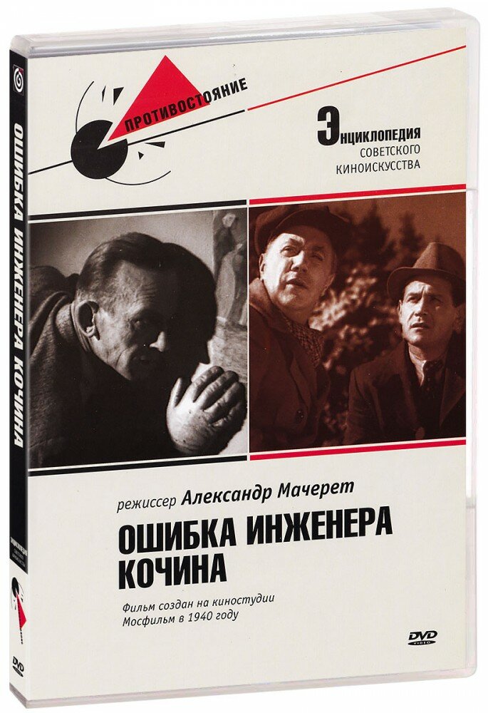 Ошибка инженера Кочина (DVD) (ДВД диск, DVD Box, СССР, Мосфильм)