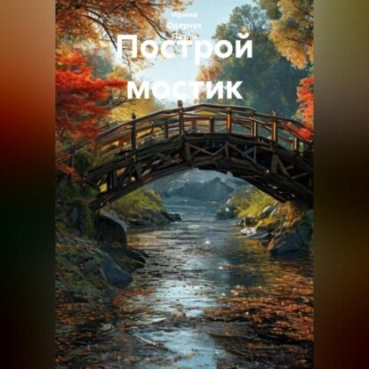 Построй мостик [Аудиокнига]