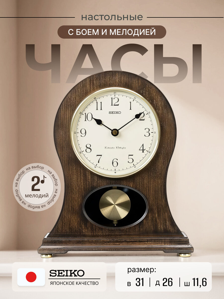 Часы настольные интерьерные деревянные SEIKO (Япония) с боем и мелодией