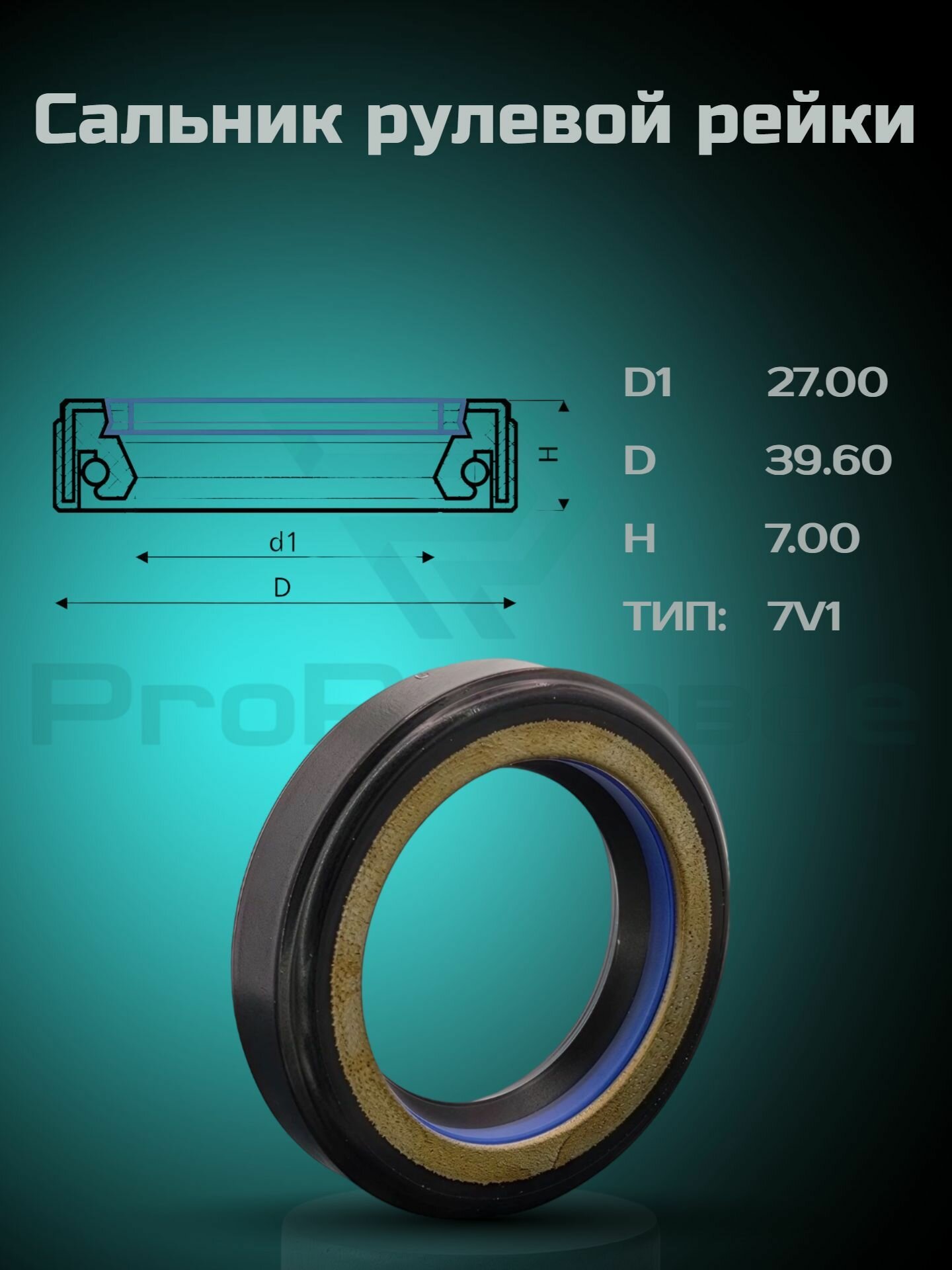 Сальник рулевой рейки 27,00/39,60*7,00 тип 7V1 F-00057XX)